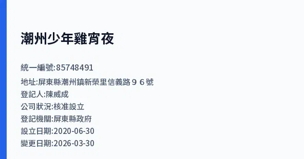 潮州少年雞宵夜的照片-統編 85748491(屏東縣) 公司登記資料與營業項目詳細圖表