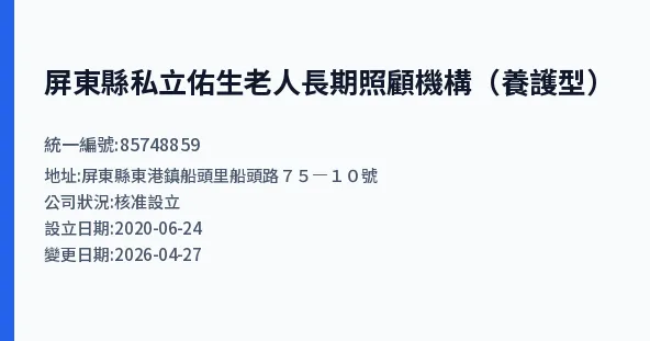 屏東縣私立佑生老人長期照顧機構(養護型)的照片-統編 85748859(屏東縣) 公司登記資料與營業項目詳細圖表