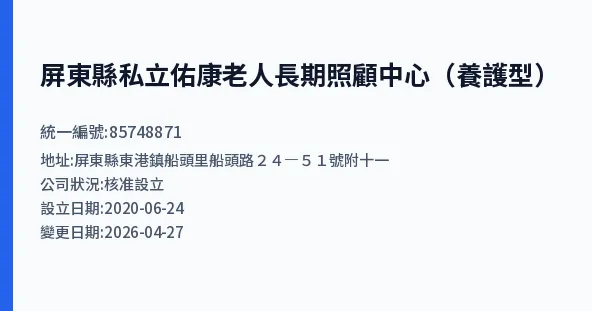 屏東縣私立佑康老人長期照顧中心(養護型)的照片-統編 85748871(屏東縣) 公司登記資料與營業項目詳細圖表