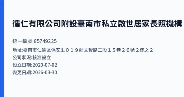 循仁有限公司附設臺南市私立啟世居家長照機構的照片-統編 85749225(臺南市) 公司登記資料與營業項目詳細圖表