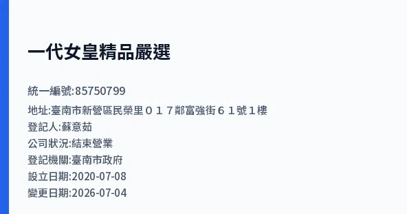 一代女皇精品嚴選的照片-統編 85750799(臺南市) 公司登記資料與營業項目詳細圖表