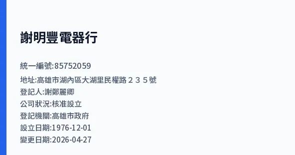 謝明豐電器行的照片-統編 85752059(高雄市) 公司登記資料與營業項目詳細圖表