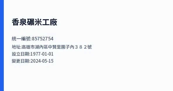 香泉碾米工廠的照片-統編 85752754(高雄市) 公司登記資料與營業項目詳細圖表