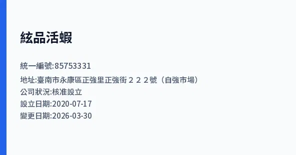 絃品活蝦的照片-統編 85753331(臺南市) 公司登記資料與營業項目詳細圖表