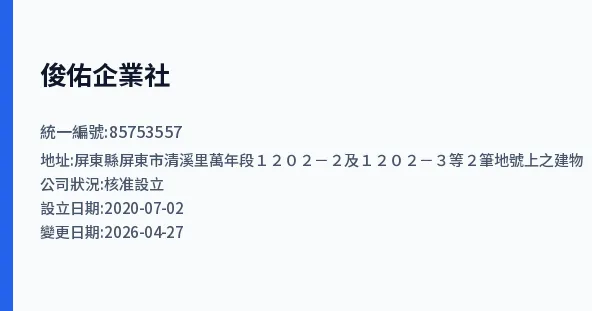 俊佑企業社的照片-統編 85753557(屏東縣) 公司登記資料與營業項目詳細圖表
