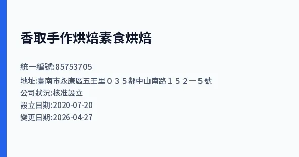 香取手作烘焙素食烘焙的照片-統編 85753705(臺南市) 公司登記資料與營業項目詳細圖表