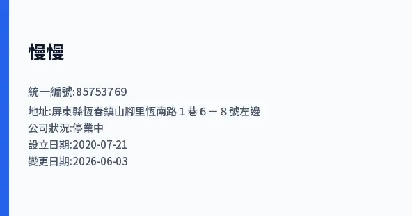 慢慢的照片-統編 85753769(屏東縣) 公司登記資料與營業項目詳細圖表