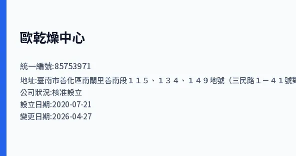 歐乾燥中心的照片-統編 85753971(臺南市) 公司登記資料與營業項目詳細圖表