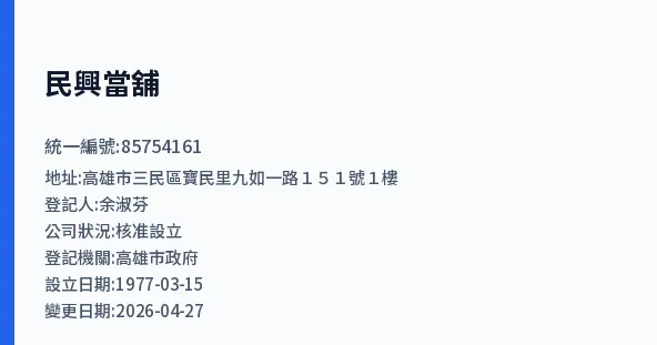 民興當舖的照片-統編 85754161(高雄市) 公司登記資料與營業項目詳細圖表