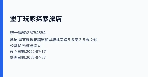 墾丁玩家探索旅店的照片-統編 85754654(屏東縣) 公司登記資料與營業項目詳細圖表