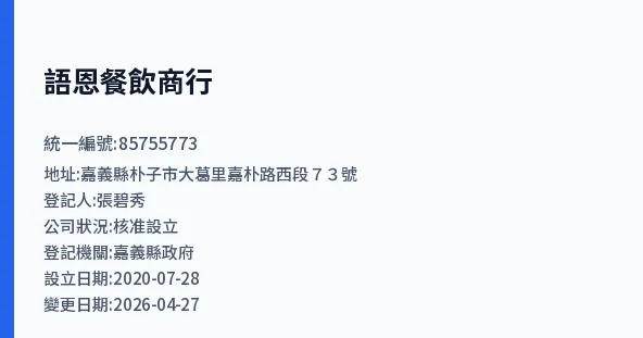 語恩餐飲商行的照片-統編 85755773(嘉義縣) 公司登記資料與營業項目詳細圖表