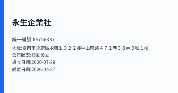 永生企業社的照片-統編 85756837(臺南市) 公司登記資料與營業項目詳細圖表