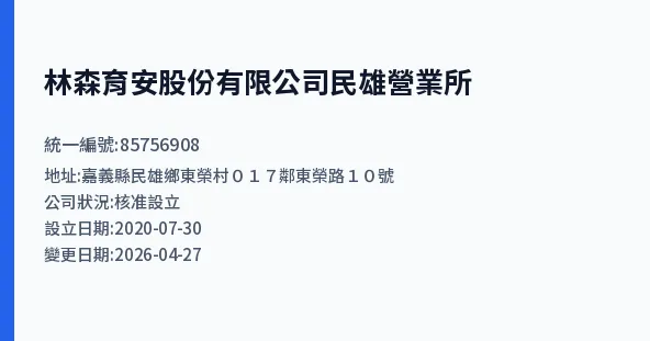 林森育安股份有限公司民雄營業所的照片-統編 85756908(嘉義縣) 公司登記資料與營業項目詳細圖表