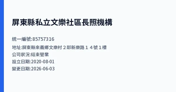 屏東縣私立文樂社區長照機構的照片-統編 85757316(屏東縣) 公司登記資料與營業項目詳細圖表