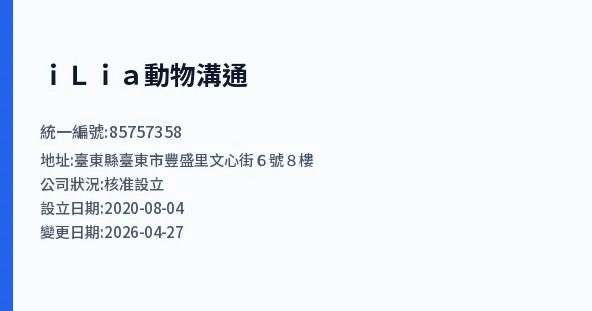 iLia動物溝通的照片-統編 85757358(臺東縣) 公司登記資料與營業項目詳細圖表