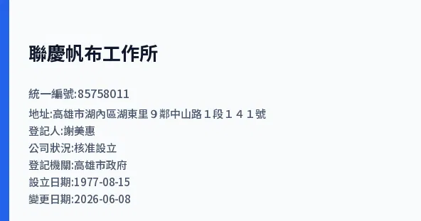 聯慶帆布工作所的照片-統編 85758011(高雄市) 公司登記資料與營業項目詳細圖表