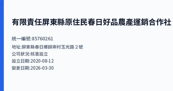 有限責任屏東縣原住民春日好品農產運銷合作社的照片-統編 85760261(屏東縣) 公司登記資料與營業項目詳細圖表