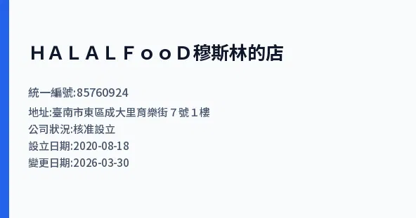 HALAL FooD穆斯林的店的照片-統編 85760924(臺南市) 公司登記資料與營業項目詳細圖表