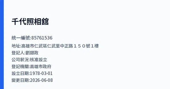 千代照相舘的照片-統編 85761536(高雄市) 公司登記資料與營業項目詳細圖表