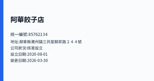 阿華餃子店的照片-統編 85762134(屏東縣) 公司登記資料與營業項目詳細圖表
