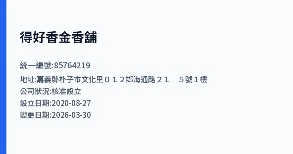 得好香金香舖的照片-統編 85764219(嘉義縣) 公司登記資料與營業項目詳細圖表