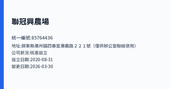 聯冠興農場的照片-統編 85764436(屏東縣) 公司登記資料與營業項目詳細圖表