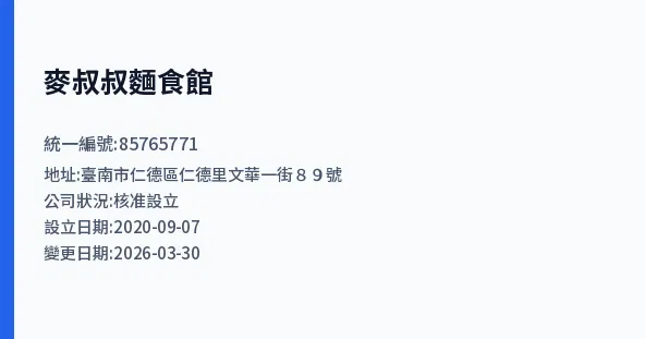 麥叔叔麵食館的照片-統編 85765771(臺南市) 公司登記資料與營業項目詳細圖表