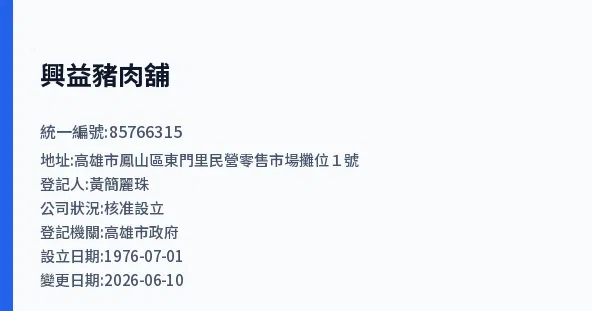 興益豬肉舖的照片-統編 85766315(高雄市) 公司登記資料與營業項目詳細圖表