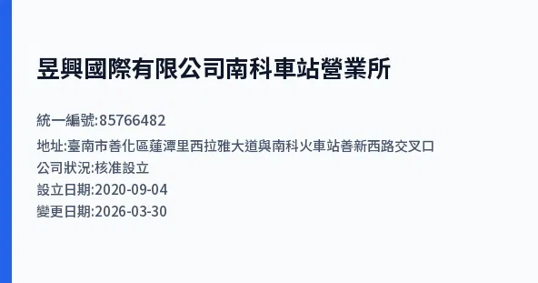 昱興國際有限公司南科車站營業所的照片-統編 85766482(臺南市) 公司登記資料與營業項目詳細圖表