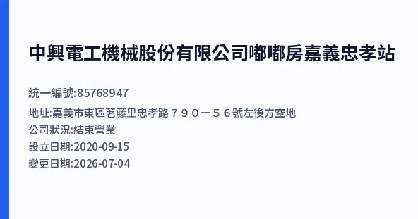 中興電工機械股份有限公司嘟嘟房嘉義忠孝站的照片-統編 85768947(嘉義市) 公司登記資料與營業項目詳細圖表