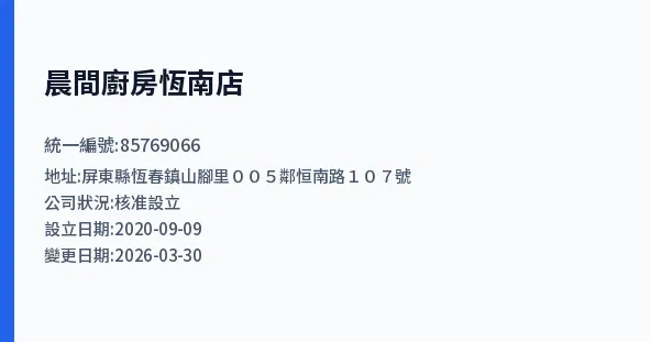 晨間廚房恆南店的照片-統編 85769066(屏東縣) 公司登記資料與營業項目詳細圖表