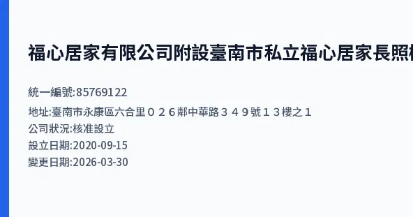 福心居家有限公司附設臺南市私立福心居家長照機構的照片-統編 85769122(臺南市) 公司登記資料與營業項目詳細圖表