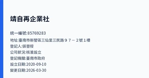 靖自再企業社的照片-統編 85769283(臺南市) 公司登記資料與營業項目詳細圖表