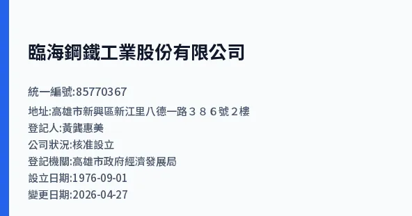 臨海鋼鐵工業股份有限公司的照片-統編 85770367(高雄市) 公司登記資料與營業項目詳細圖表