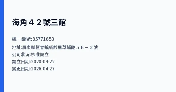 海角42號三館的照片-統編 85771653(屏東縣) 公司登記資料與營業項目詳細圖表