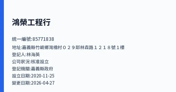 鴻榮工程行的照片-統編 85771838(嘉義縣) 公司登記資料與營業項目詳細圖表