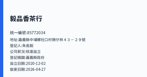 毅品香茶行的照片-統編 85772034(嘉義縣) 公司登記資料與營業項目詳細圖表