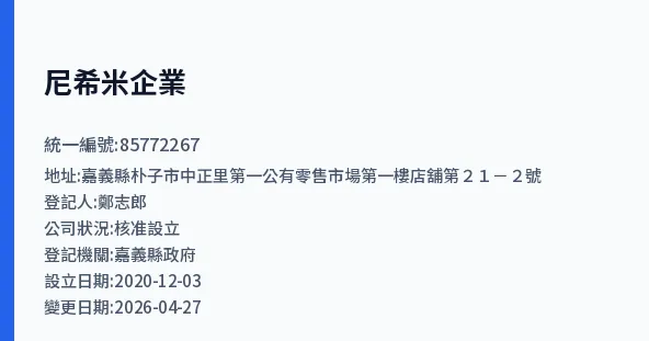 尼希米企業的照片-統編 85772267(嘉義縣) 公司登記資料與營業項目詳細圖表