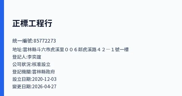 正標工程行的照片-統編 85772273(雲林縣) 公司登記資料與營業項目詳細圖表