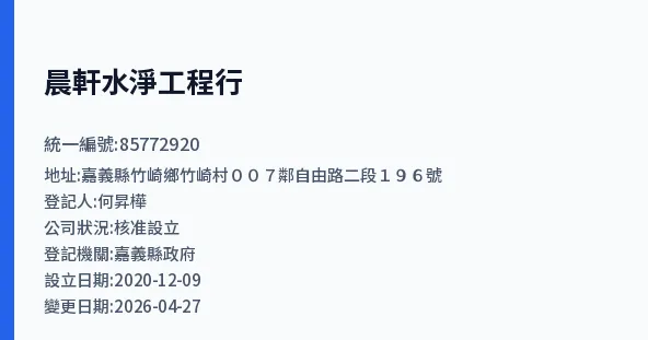 晨軒水淨工程行的照片-統編 85772920(嘉義縣) 公司登記資料與營業項目詳細圖表