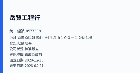 岳賢工程行的照片-統編 85773391(嘉義縣) 公司登記資料與營業項目詳細圖表