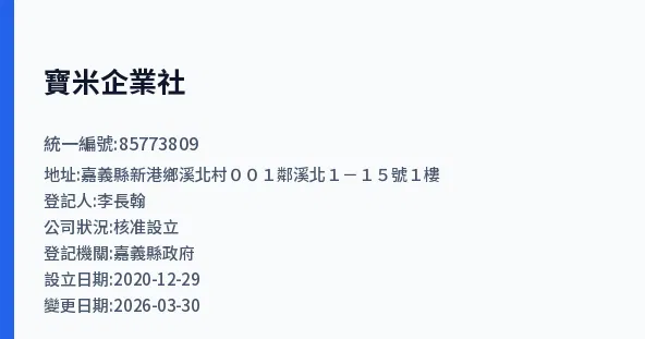 寶米企業社的照片-統編 85773809(嘉義縣) 公司登記資料與營業項目詳細圖表