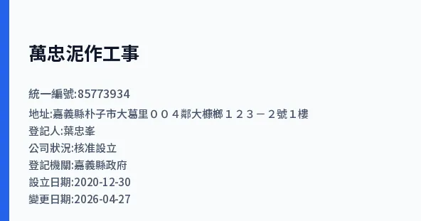 萬忠泥作工事的照片-統編 85773934(嘉義縣) 公司登記資料與營業項目詳細圖表