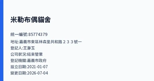 米勒布偶貓舍的照片-統編 85774379(嘉義市) 公司登記資料與營業項目詳細圖表