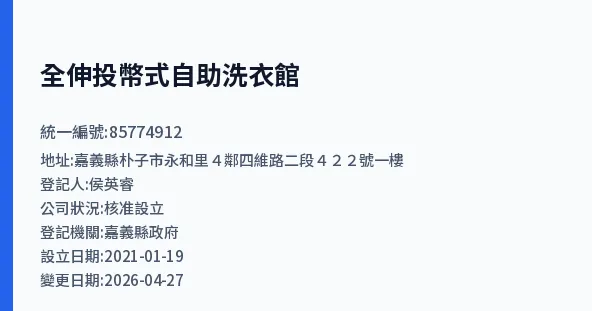 全伸投幣式自助洗衣館的照片-統編 85774912(嘉義縣) 公司登記資料與營業項目詳細圖表