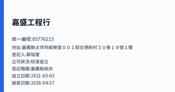 嘉盛工程行的照片-統編 85776215(嘉義縣) 公司登記資料與營業項目詳細圖表