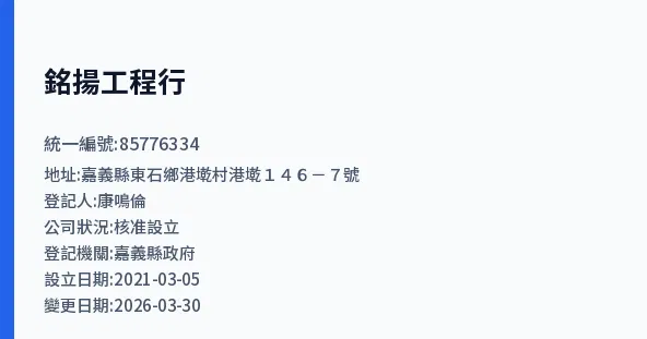 銘揚工程行的照片-統編 85776334(嘉義縣) 公司登記資料與營業項目詳細圖表