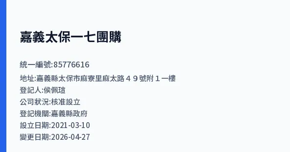 嘉義太保一七團購的照片-統編 85776616(嘉義縣) 公司登記資料與營業項目詳細圖表