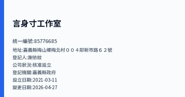 言身寸工作室的照片-統編 85776685(嘉義縣) 公司登記資料與營業項目詳細圖表