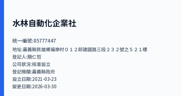水林自動化企業社的照片-統編 85777447(嘉義縣) 公司登記資料與營業項目詳細圖表